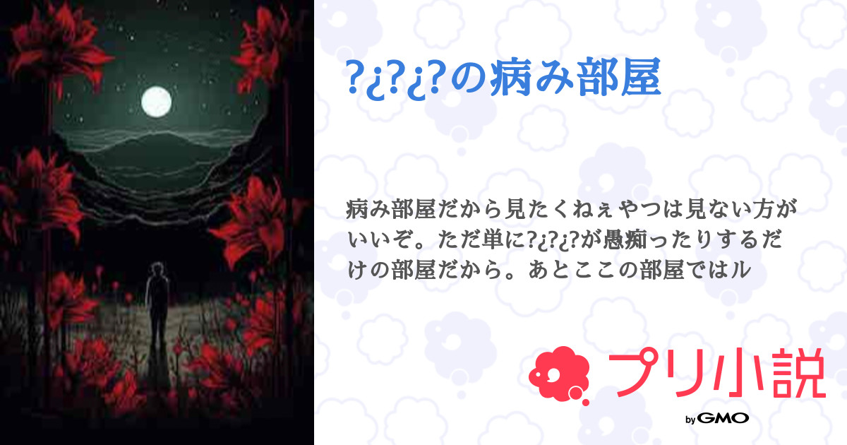 ¿¿の病み部屋 全4話 【連載中】(裏暗 🔗️🔒⚙️🪄さんの小説) 無料スマホ夢小説ならプリ小説 Bygmo